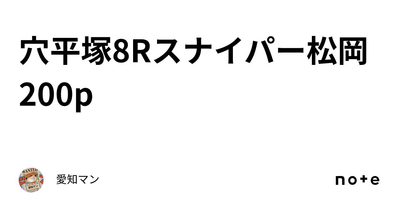 穴🔥平塚8Rスナイパー松岡200p｜愛知マン