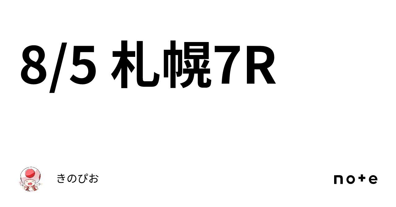 8/5 札幌7R｜きのぴお