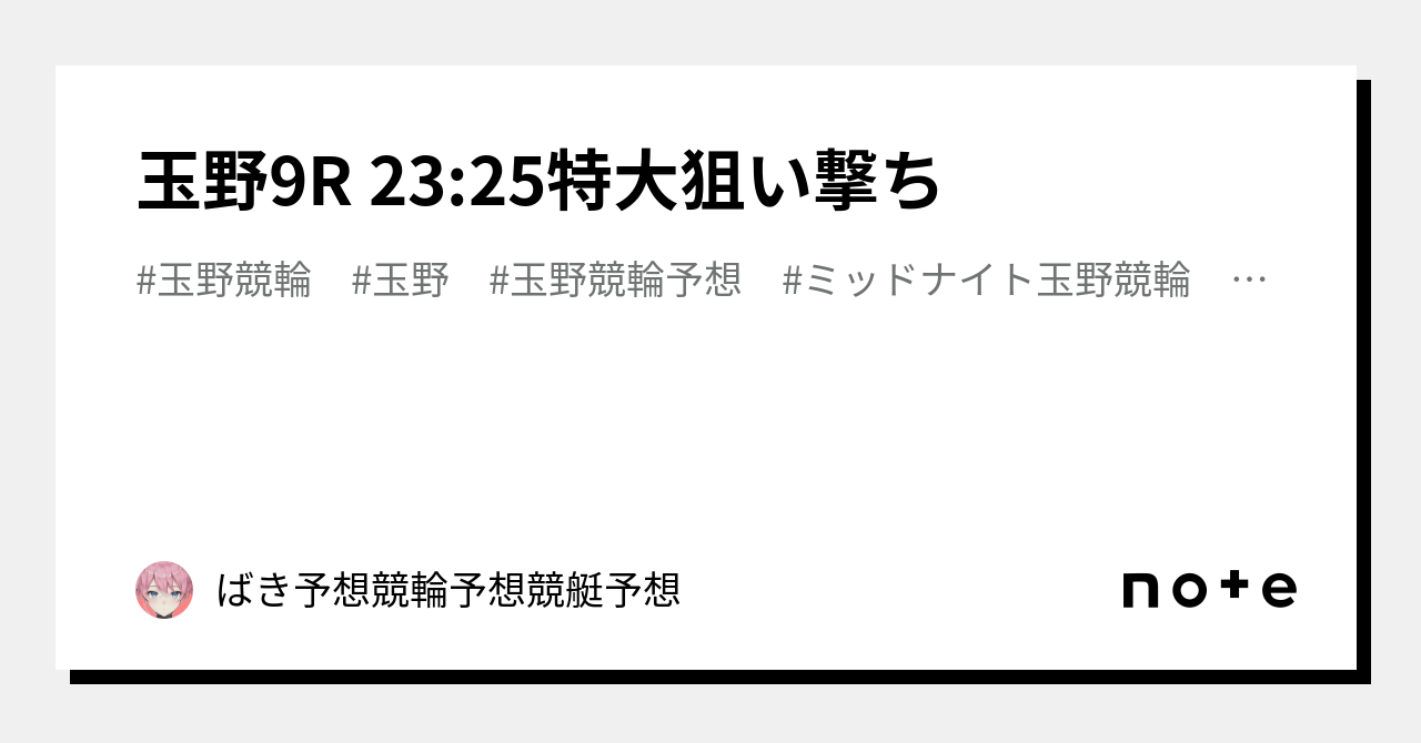 玉野9R 23:25🚴🌟特大狙い撃ち ️‍🔥 ️‍🔥 ️‍🔥｜サムライプロ予想屋🔥競艇予想🎯競輪予想🎯無料予想🎯
