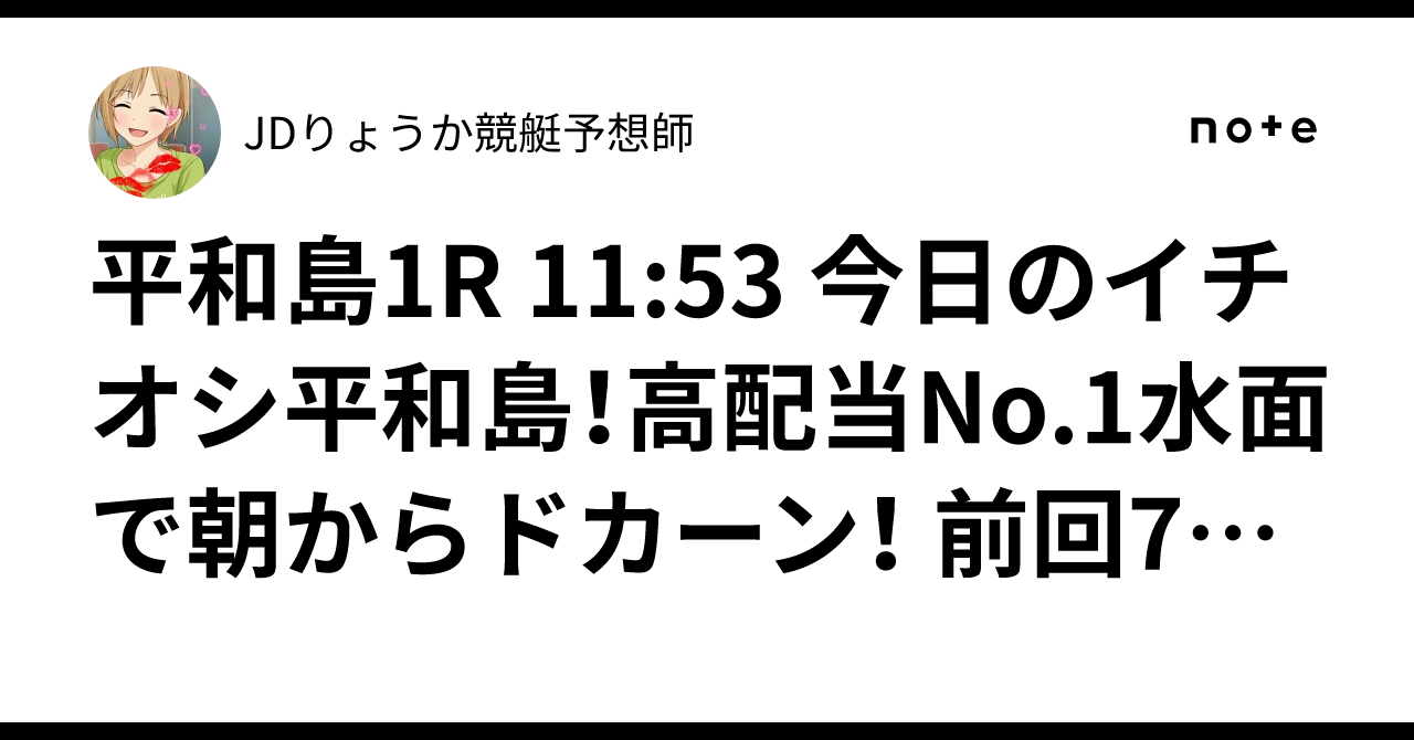 🌈👑 平和島1R 11:53👑🌈😽💖🌟 今日のイチオシ平和島！高配当No.1水面で朝からドカーン！🚤🌊 前回7万万舟の熱い舞台！🏆 ハート全開でハッピーゲット！🌸💌💥｜JDりょうか 💖競艇予想師💖