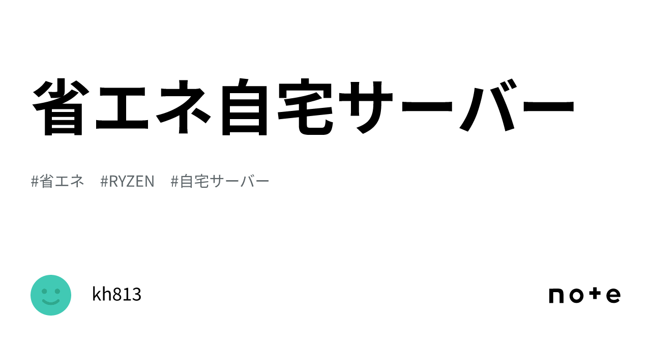 省エネ自宅サーバー｜kh813