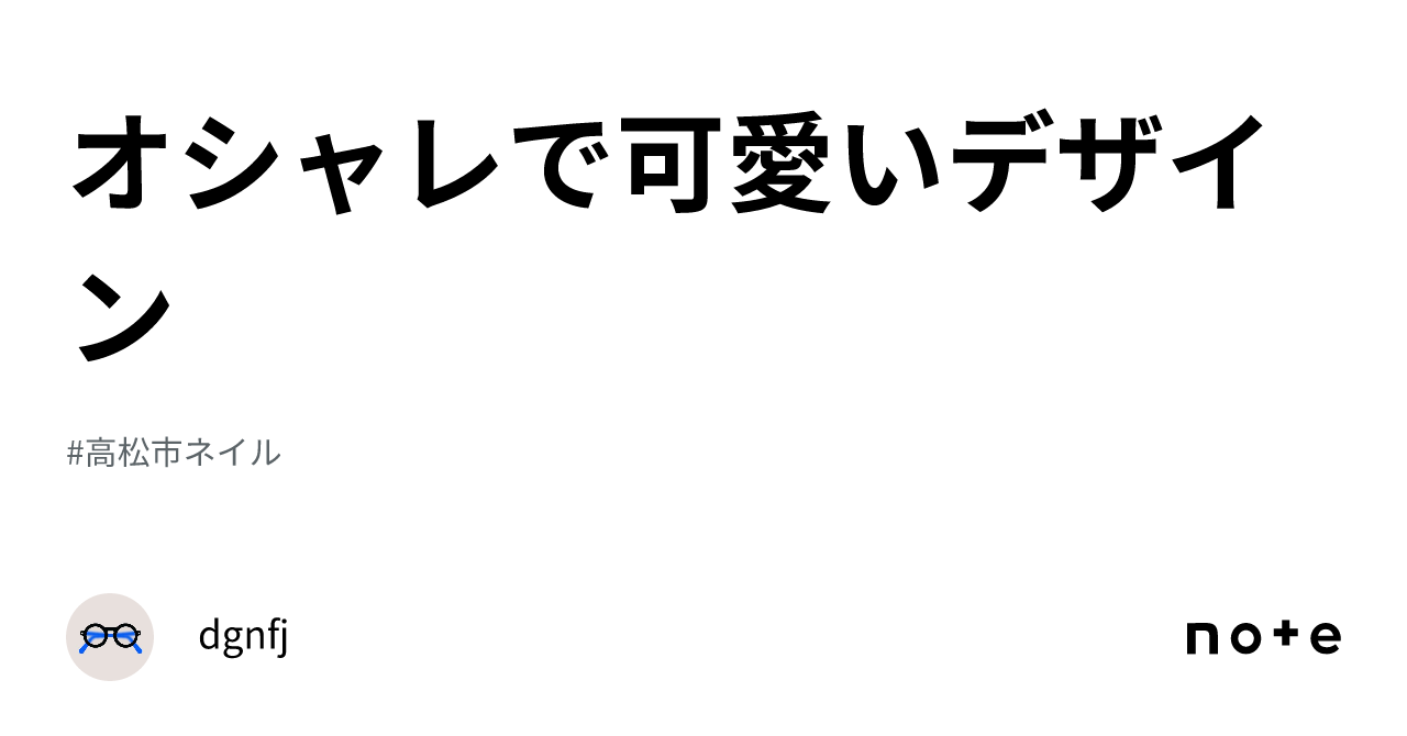 オシャレで可愛いデザイン｜dgnfj
