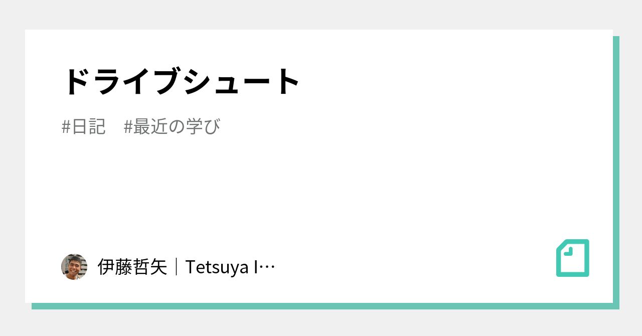 ドライブシュート｜伊藤哲矢｜Tetsuya Ito