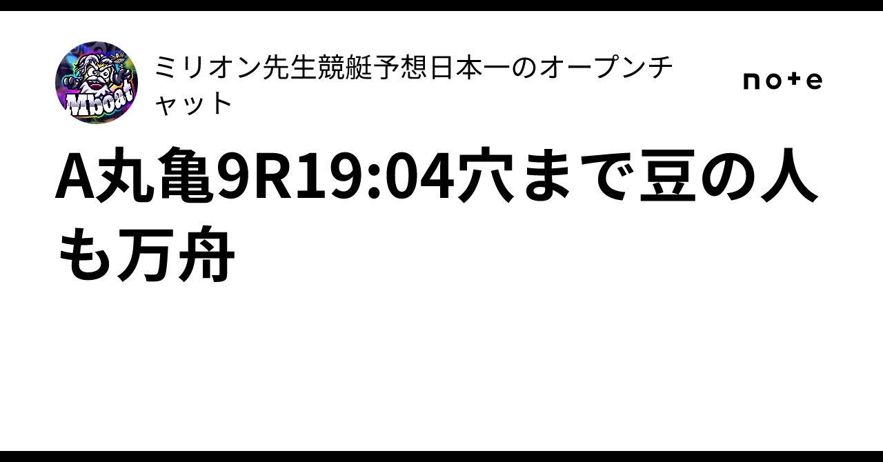 A📕丸亀9R19:04📕穴まで豆の人も万舟｜🚤ミリオン先生競艇予想🚤日本一のオープンチャット