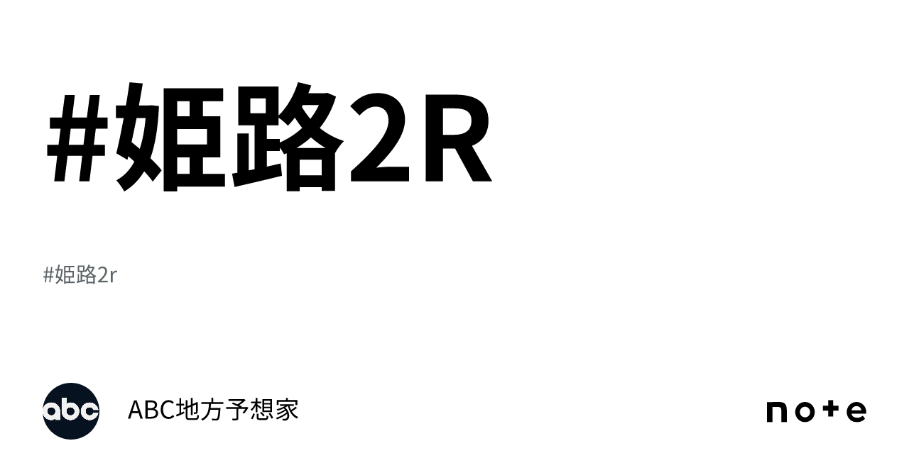 #姫路2R｜ABC競馬予想家