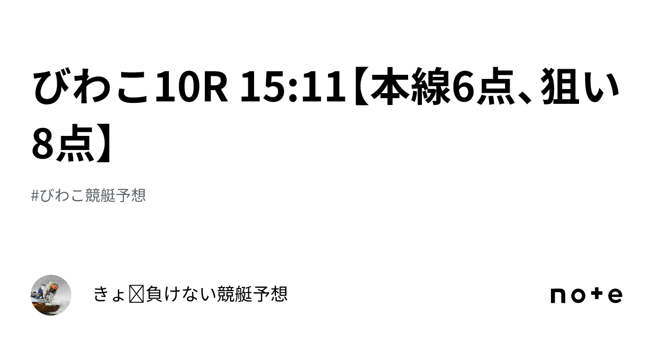 びわこ10R 15:11【本線6点、狙い8点】｜きょ🛥負けない競艇予想