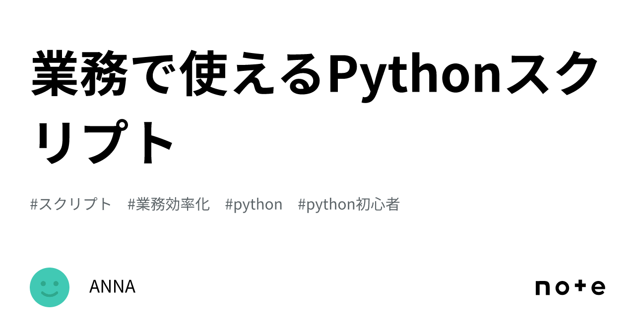 業務で使えるPythonスクリプト｜ANNA