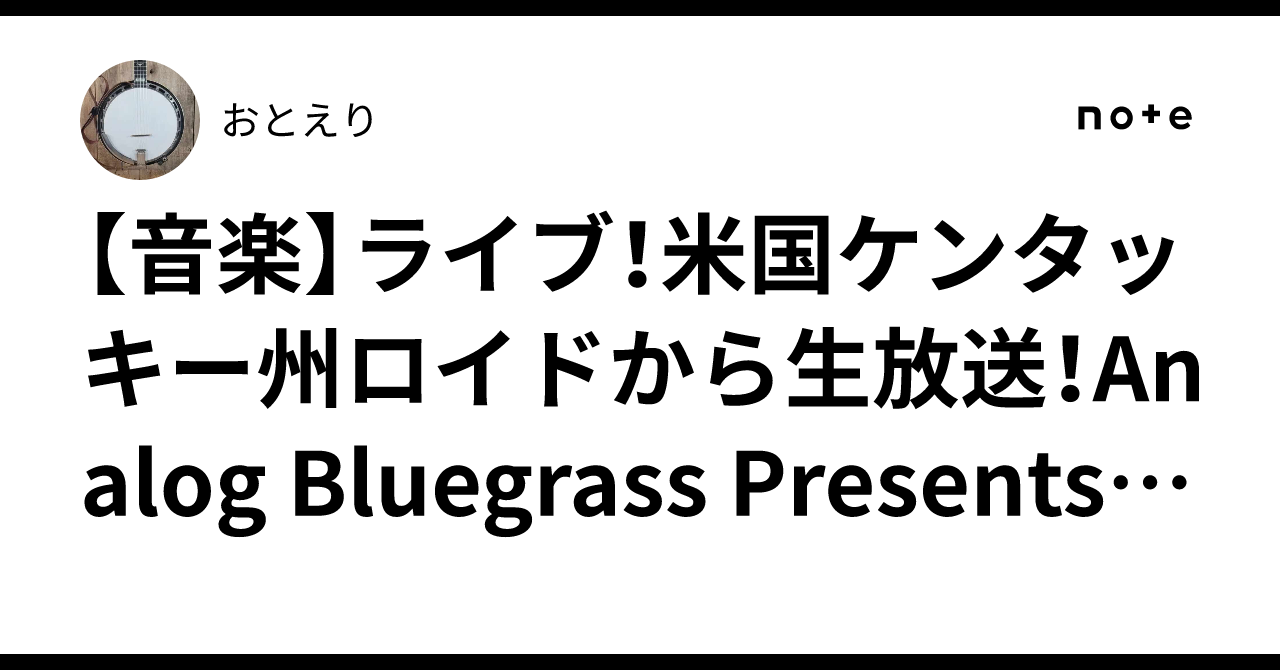 【音楽】ライブ！米国ケンタッキー州ロイドから生放送！Analog Bluegrass Presents Jason Carter Band ...