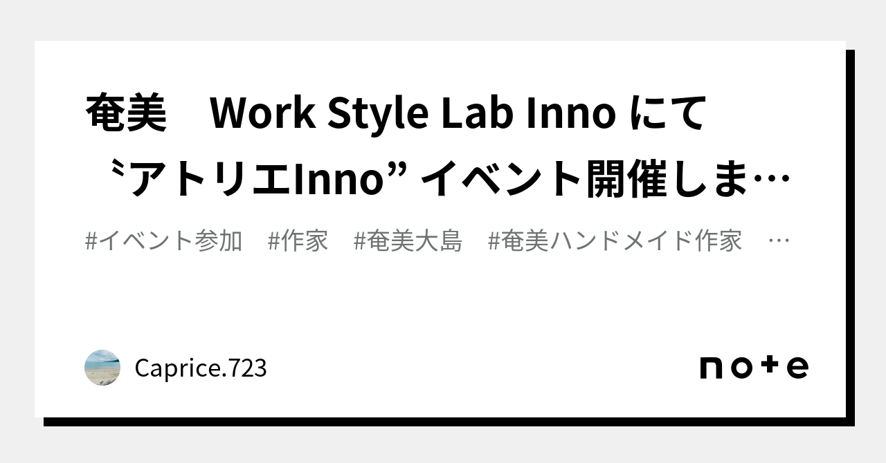 奄美 Work Style Lab Inno にて 〝アトリエInno” イベント開催しました。｜Caprice.723