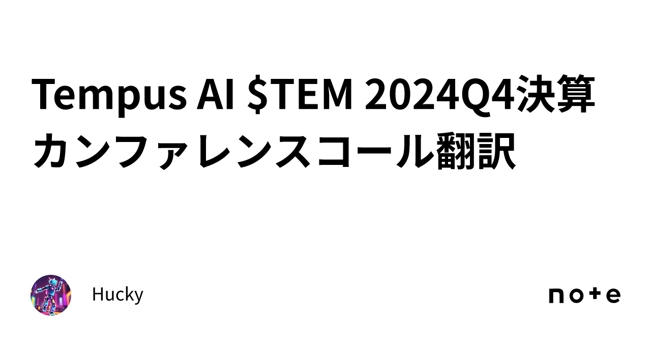 Tempus AI $TEM 2024Q4決算カンファレンスコール翻訳｜Hucky
