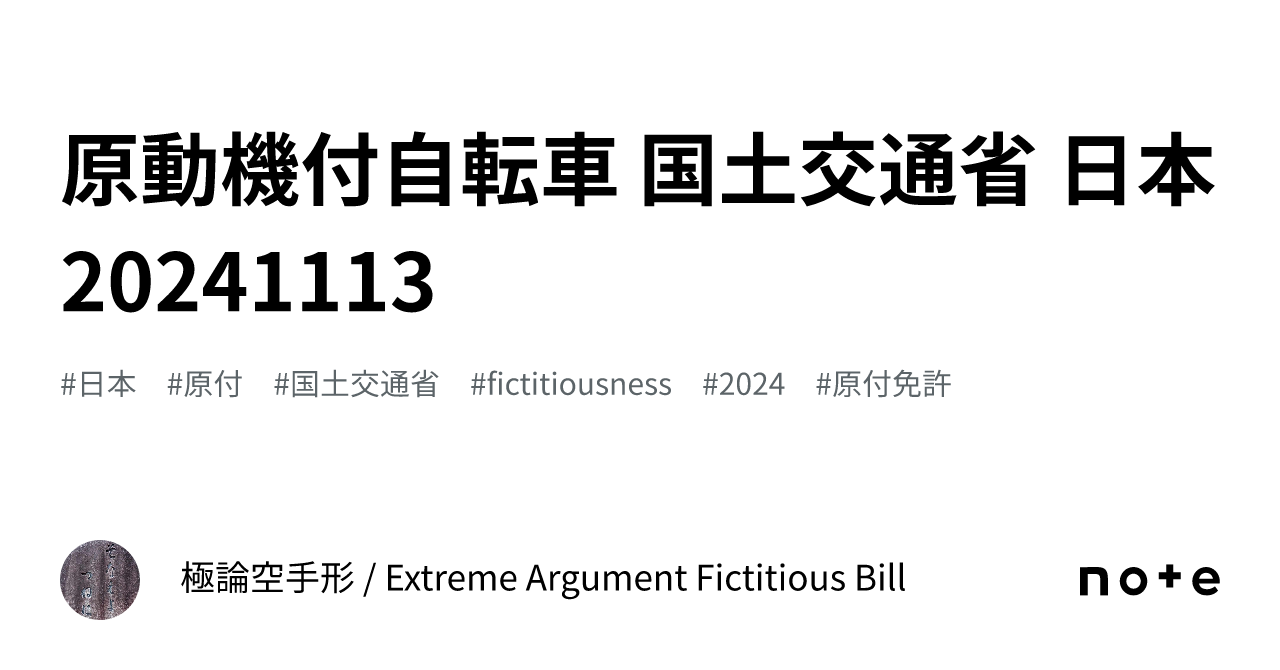 原動機付自転車 国土交通省 日本 20241113｜極論空手形 / Extreme Argument Fictitious Bill