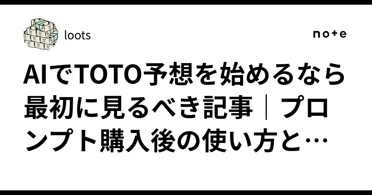 AIでTOTO予想を始めるなら最初に見るべき記事｜プロンプト購入後の使い方と買い目作成の流れ｜loots