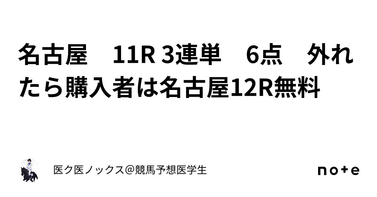 名古屋 11R 3連単 6点 外れたら購入者は名古屋12R無料｜医ク医ノックス＠競馬予想医学生