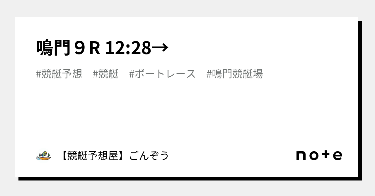 鳴門9R 12:28→🔥｜【競艇予想屋】ごんぞう
