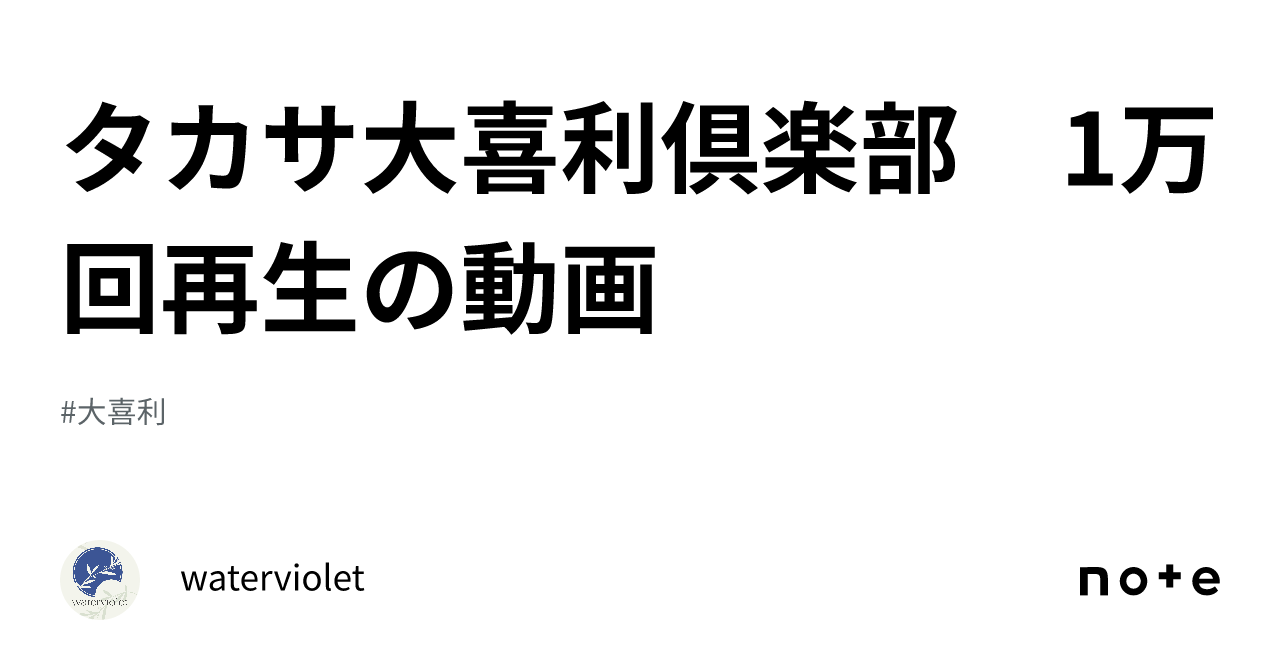 タカサ大喜利倶楽部 1万回再生の動画｜waterviolet