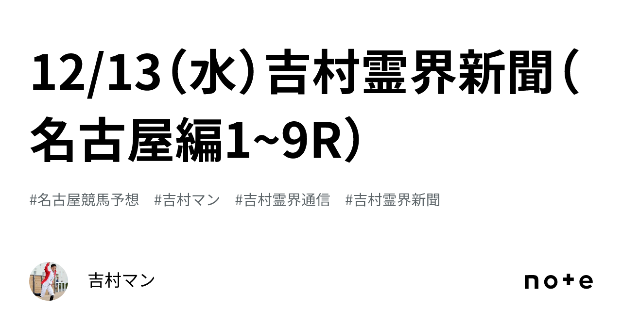 12/13（水）吉村霊界新聞（名古屋編1~9R）｜吉村マン