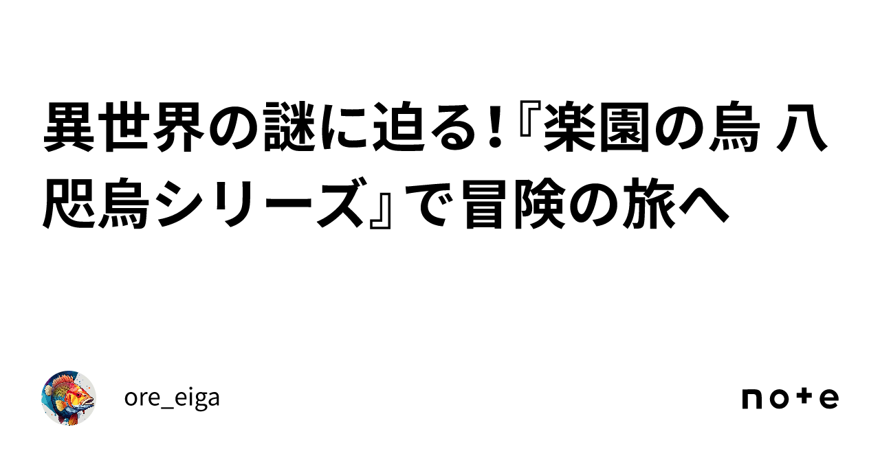 異世界の謎に迫る！『楽園の烏 八咫烏シリーズ』で冒険の旅へ｜ore_eiga
