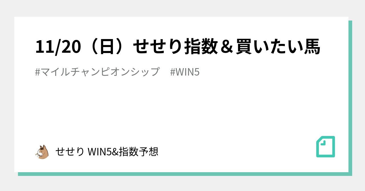 11/20（日）せせり指数＆買いたい馬｜せせり WIN5&指数予想｜note
