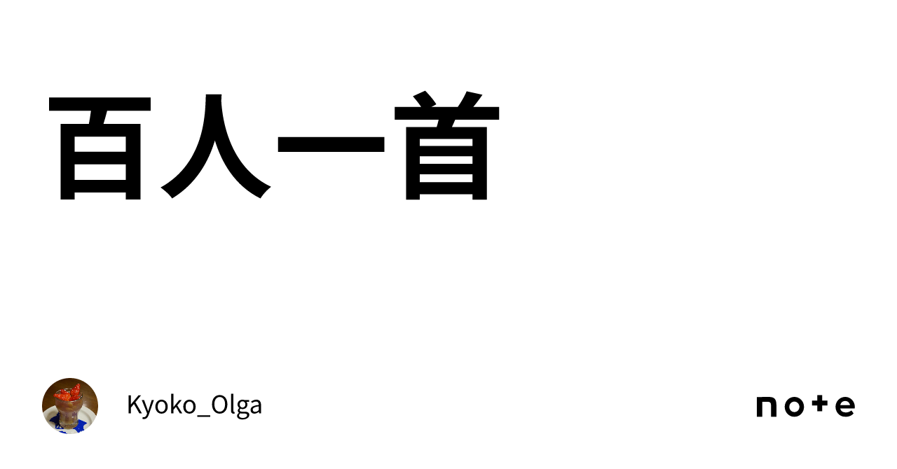 百人一首｜Kyoko_Olga