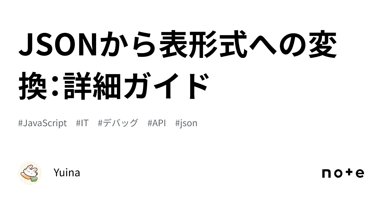 JSONから表形式への変換：詳細ガイド｜Yuina