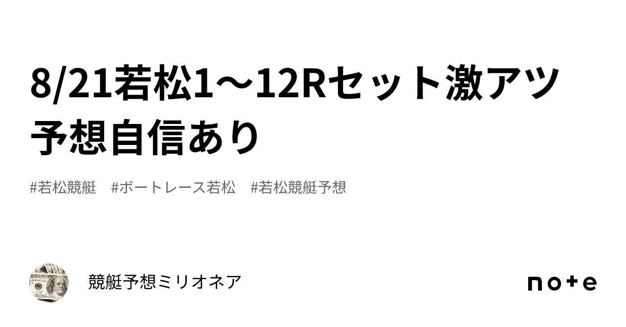 8/21若松1〜12Rセット🔥激アツ予想🔥自信あり🔥｜競艇予想ミリオネア