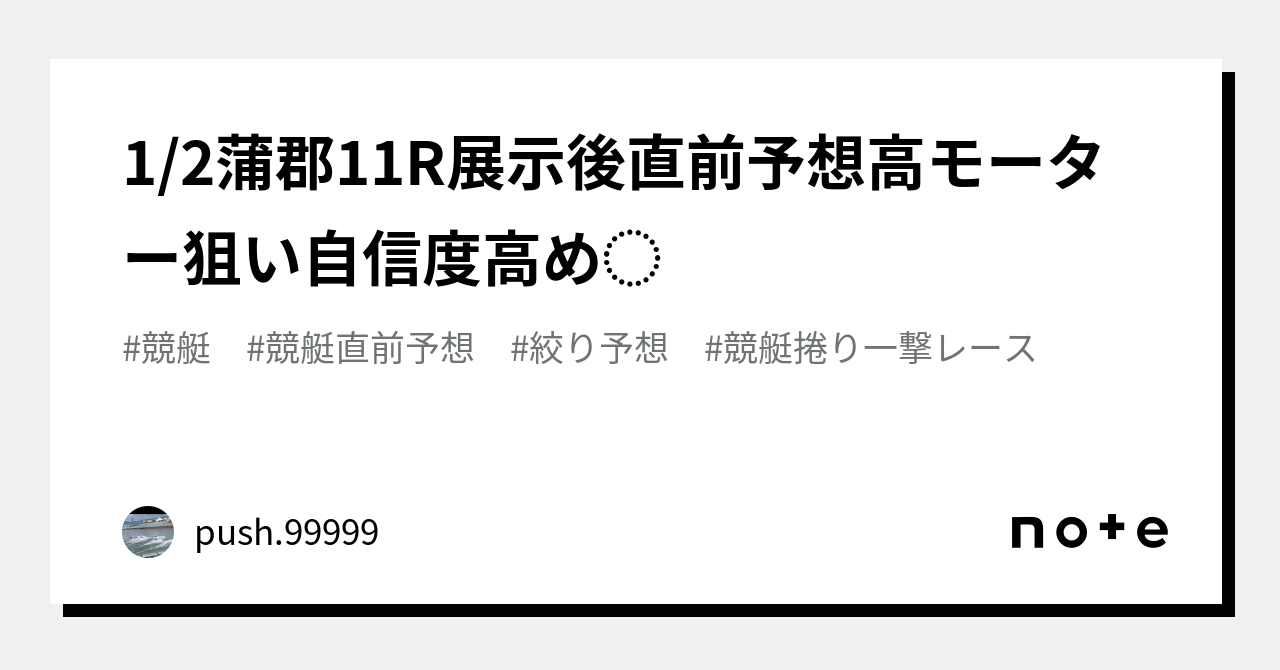 1/2蒲郡11R展示後直前予想🔥🔥高モーター狙い🔥🔥自信度高め ️｜push.99999