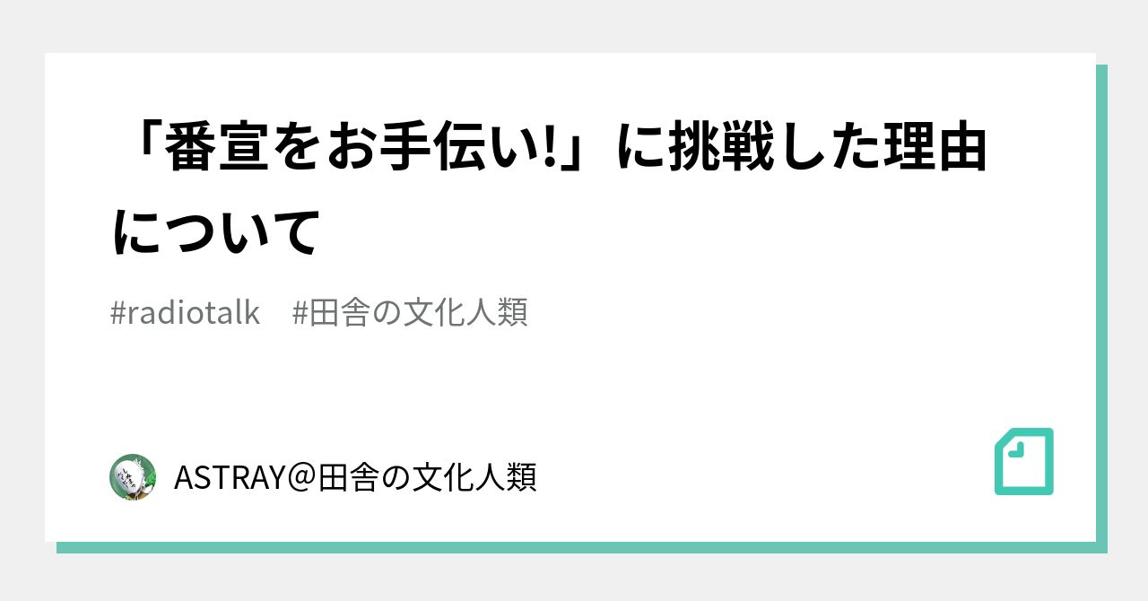 「番宣をお手伝い!」に挑戦した理由について｜ASTRAY＠田舎の文化人類｜note