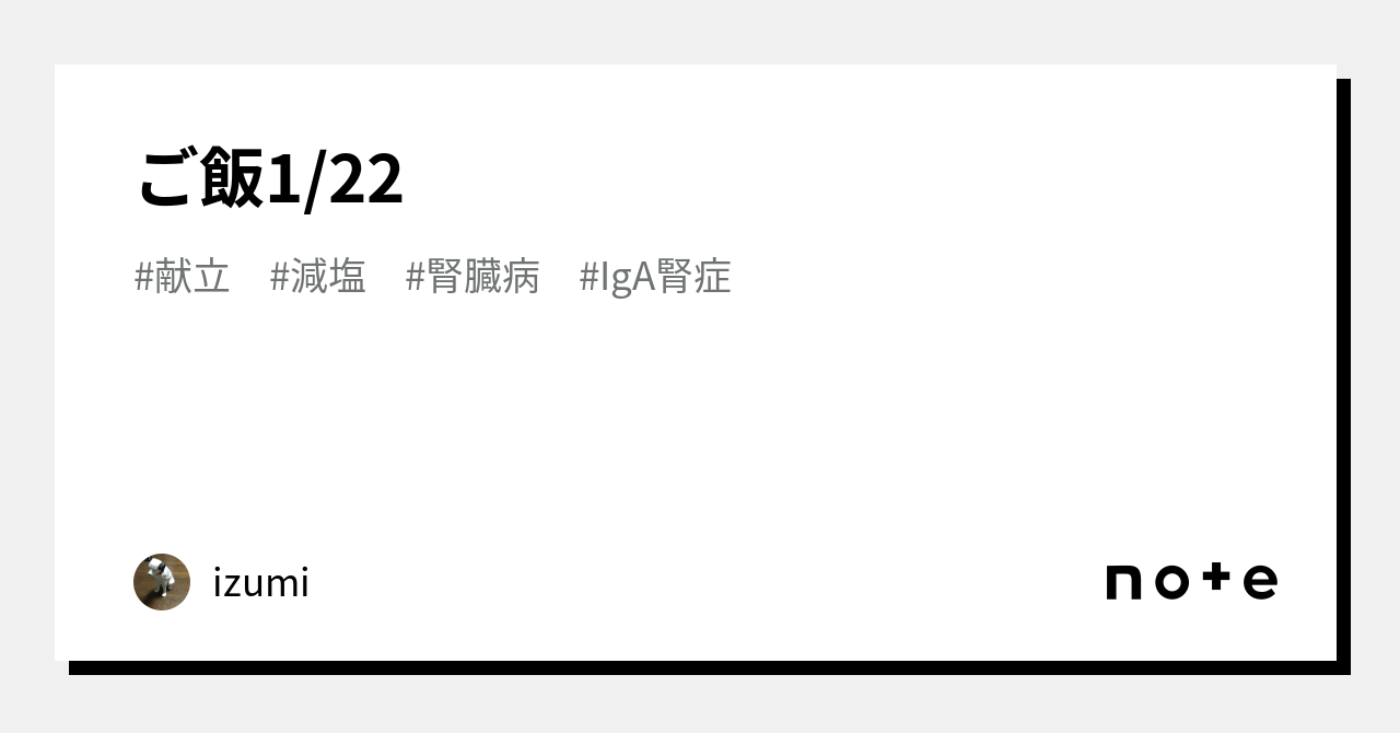 ご飯1/22｜izumi｜note