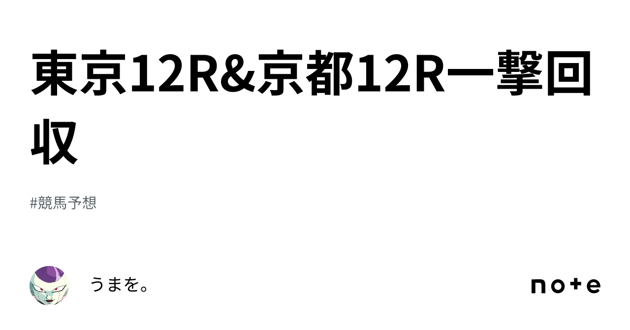 東京12R&京都12R一撃回収🔥｜うまを。⚡︎