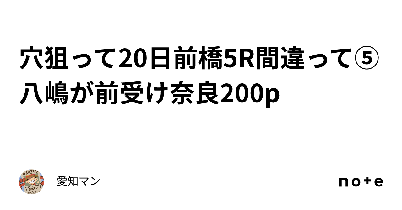 穴狙って🔥20日前橋5R間違って⑤八嶋が前受け奈良200p｜愛知マン