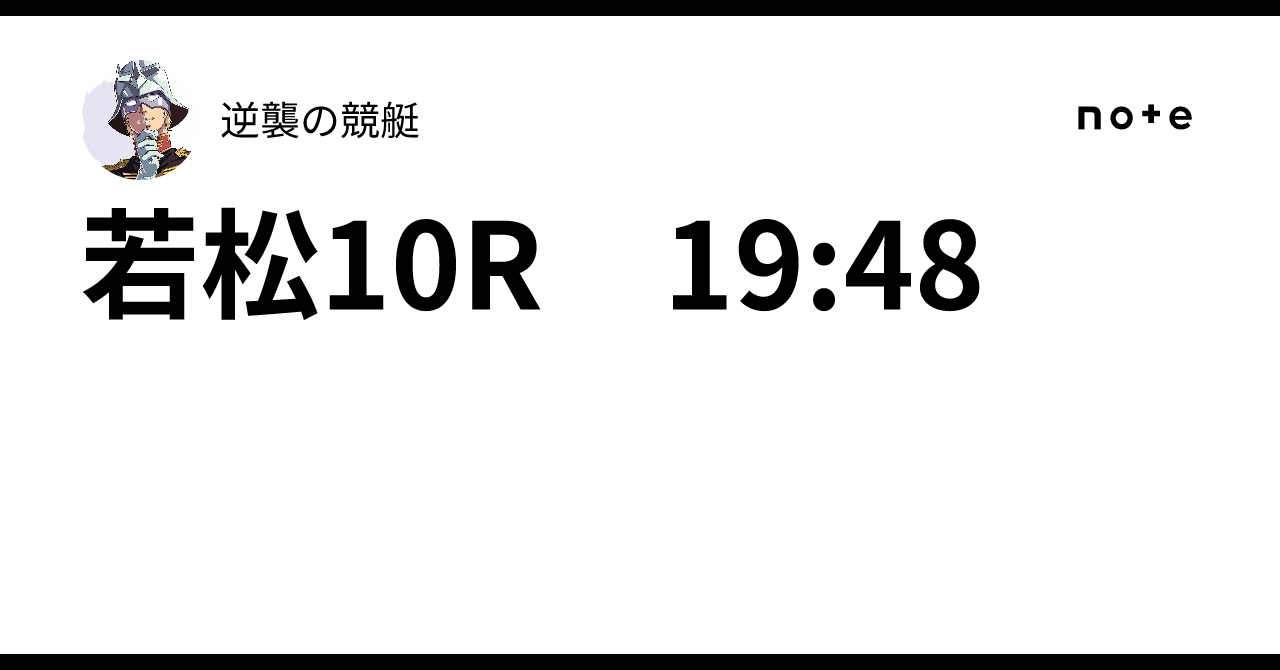 若松10R 19:48｜逆襲の競艇