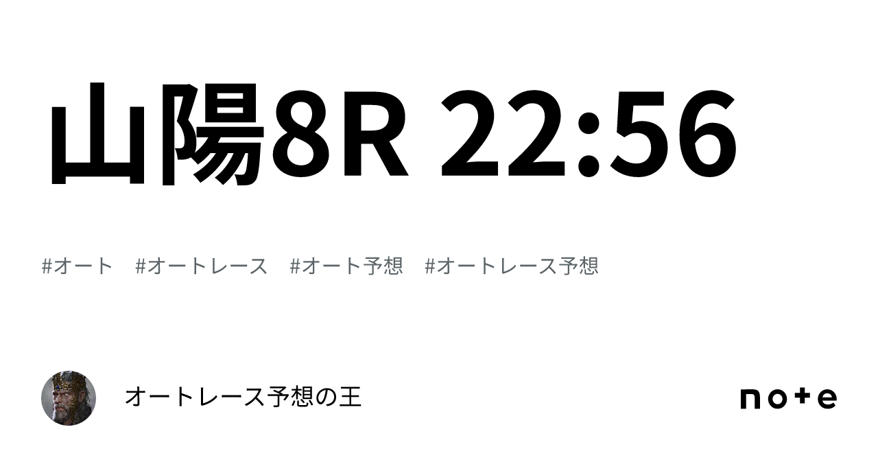 山陽8R 22:56｜オートレース予想の王