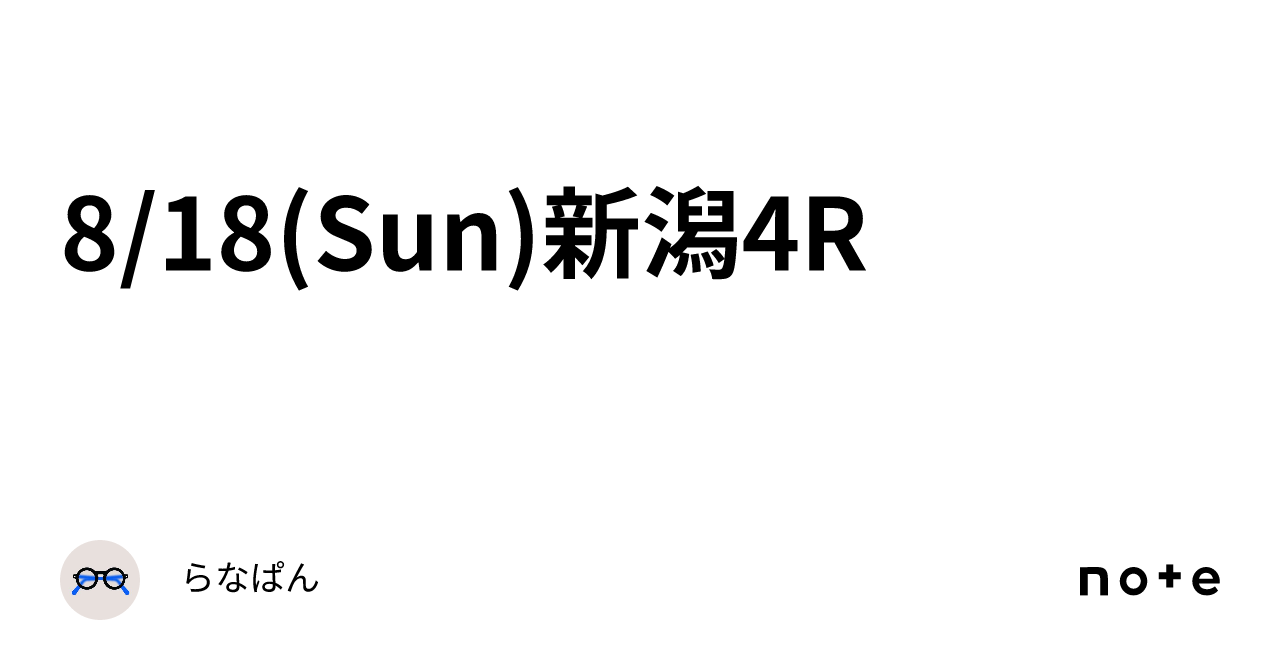 8/18(Sun)新潟4R｜らなぱん