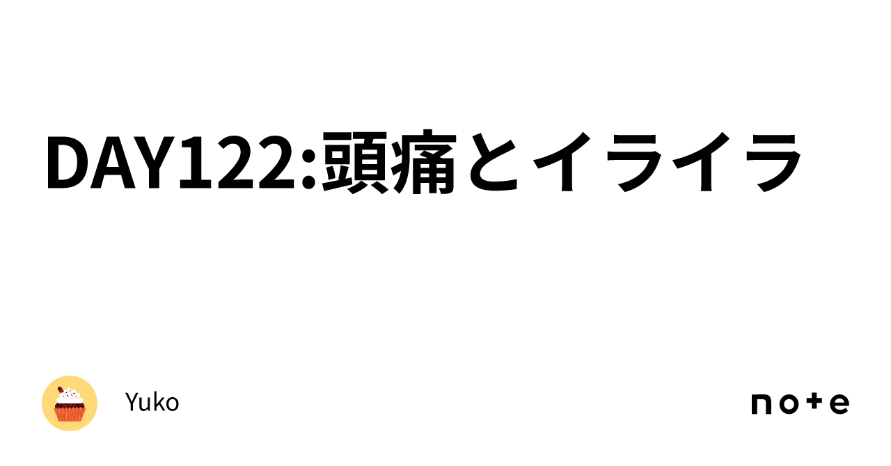 DAY122:頭痛とイライラ｜Yuko