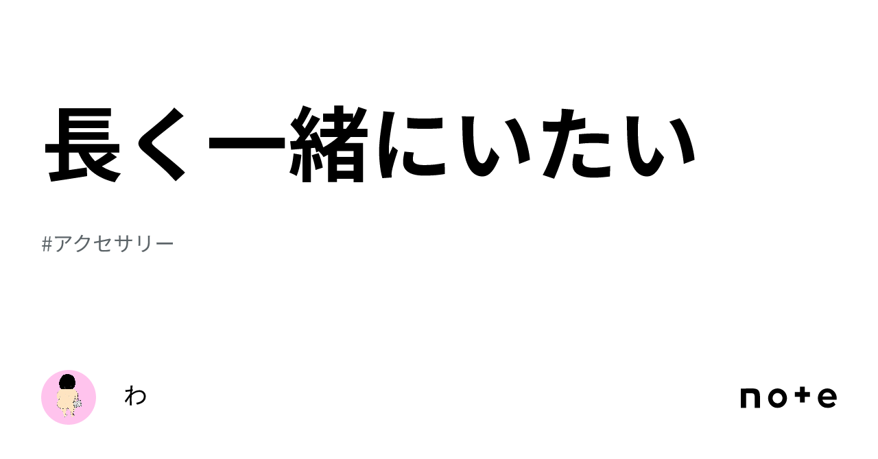 長く一緒にいたい|わ