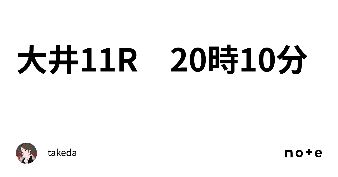 大井11R 20時10分｜takeda