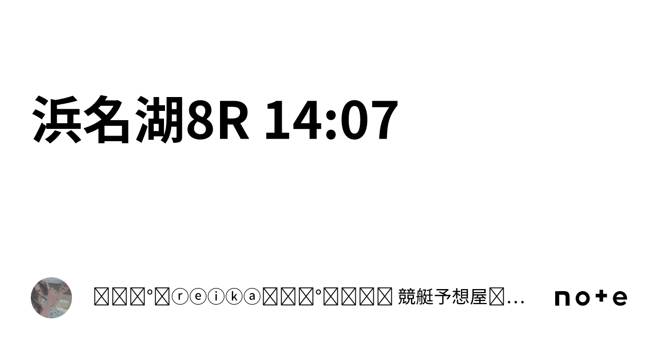 浜名湖8R 14:07｜꙳ ˖°⌖ⓡⓔⓘⓚⓐ꙳ ˖°⌖𝑔𝒶𝓁 競艇予想屋꙳