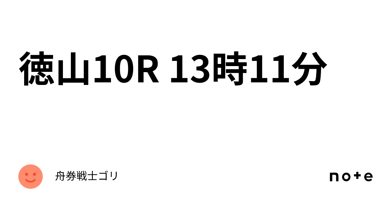 徳山10R 13時11分｜舟券戦士ゴリ