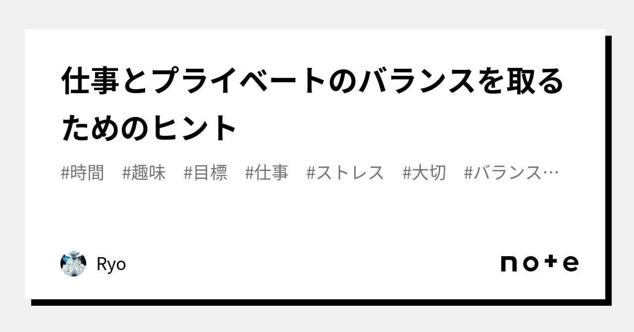 仕事とプライベートのバランスを取るためのヒント｜Ryo｜note