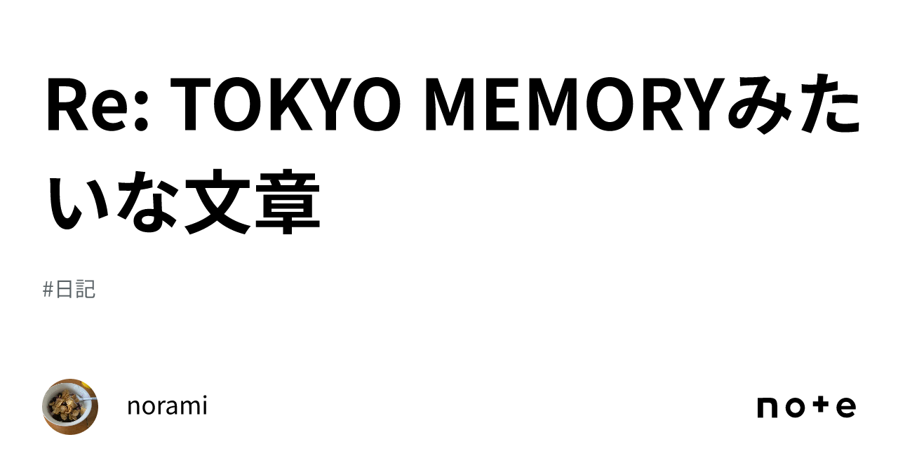 Re: TOKYO MEMORYみたいな文章｜norami