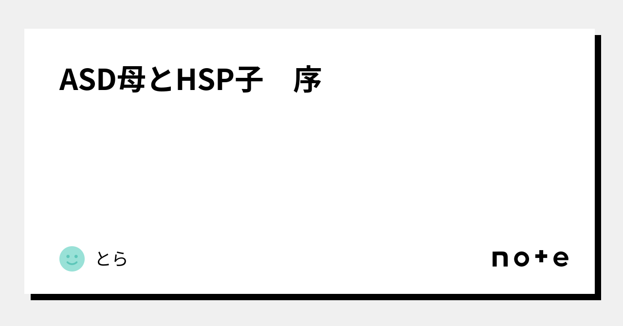 ASD母とHSP子 序｜とら｜note