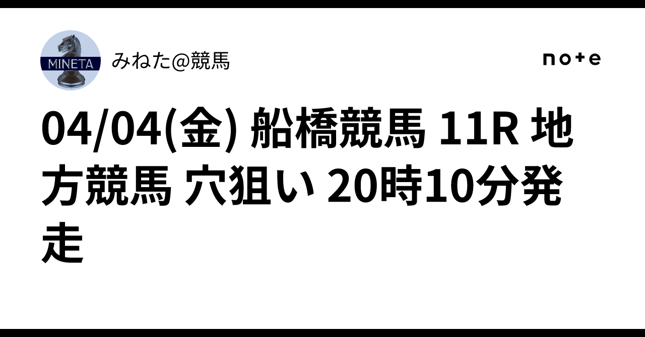 04/04(金) 船橋競馬 11R 地方競馬 穴狙い 20時10分発走 ｜みねた@競馬
