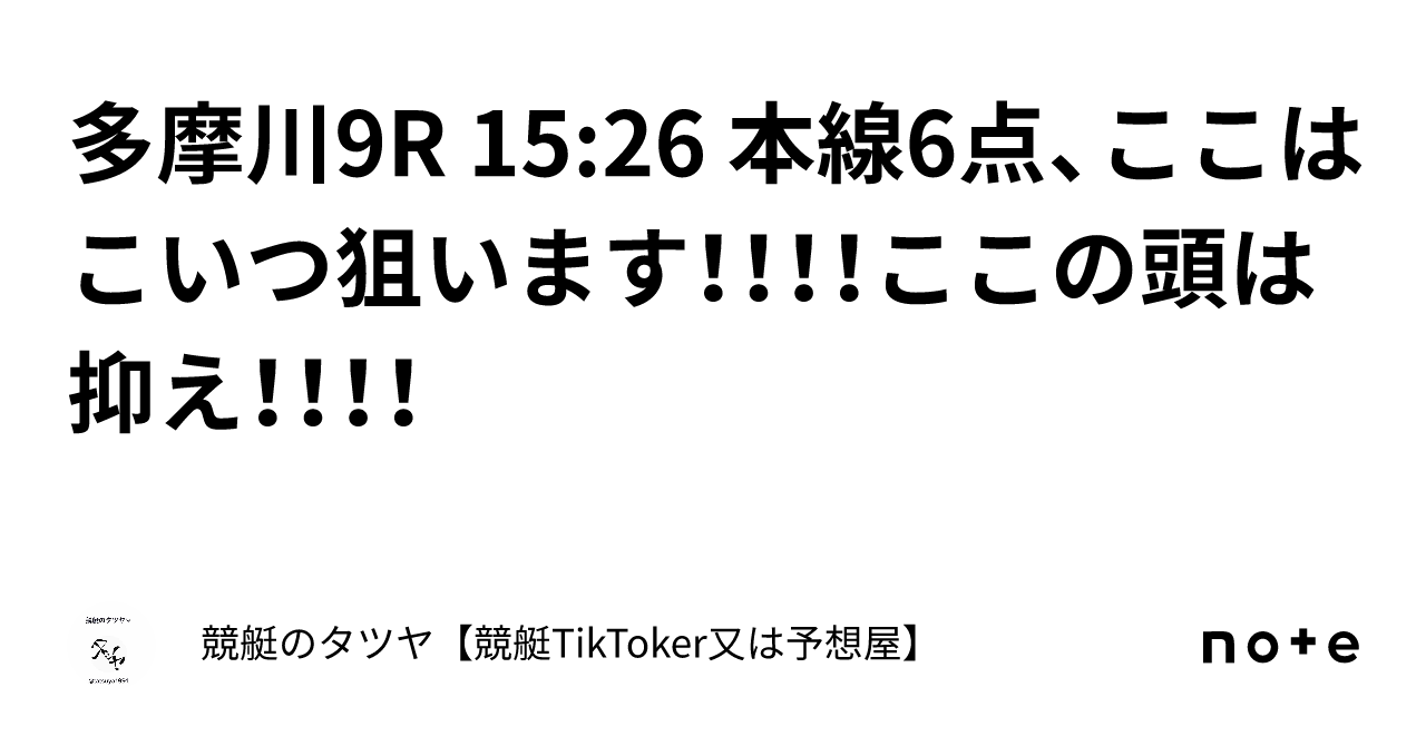 多摩川9R 15:26 本線6点、ここはこいつ狙います！！！！ここの頭は抑え！！！！｜競艇のタツヤ【競艇TikToker又は競艇予想屋】