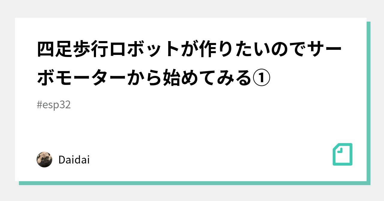 四足歩行ロボットが作りたいのでサーボモーターから始めてみる①｜Daidai｜note