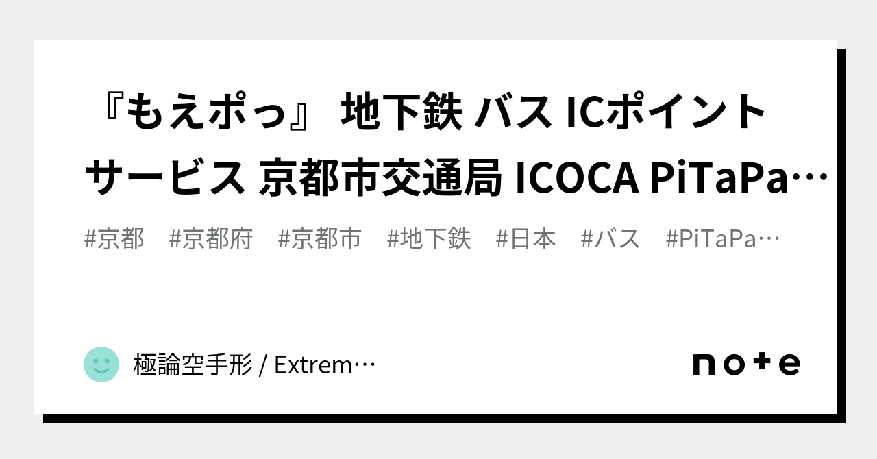 『もえポっ』 地下鉄 バス ICポイントサービス 京都市交通局 ICOCA PiTaPa 2023.04.01 日本 京都府 京都市 20230314｜極論空手形 / Extreme ...