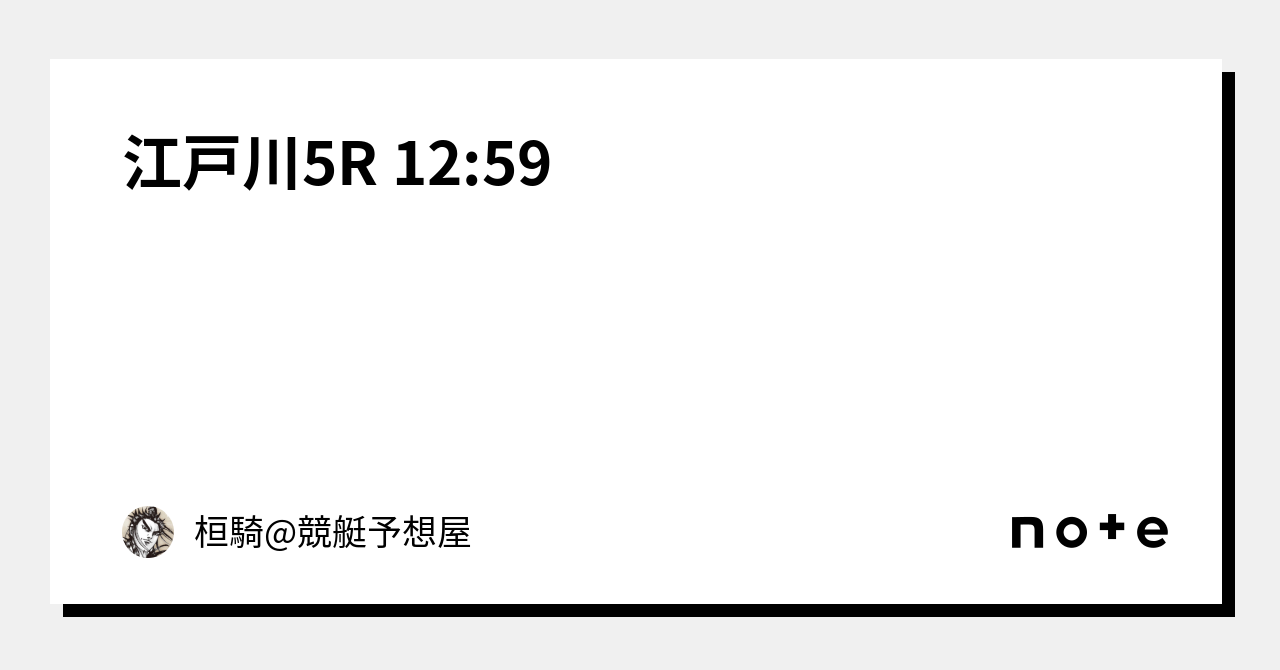 江戸川5R 12:59｜競艇の天才