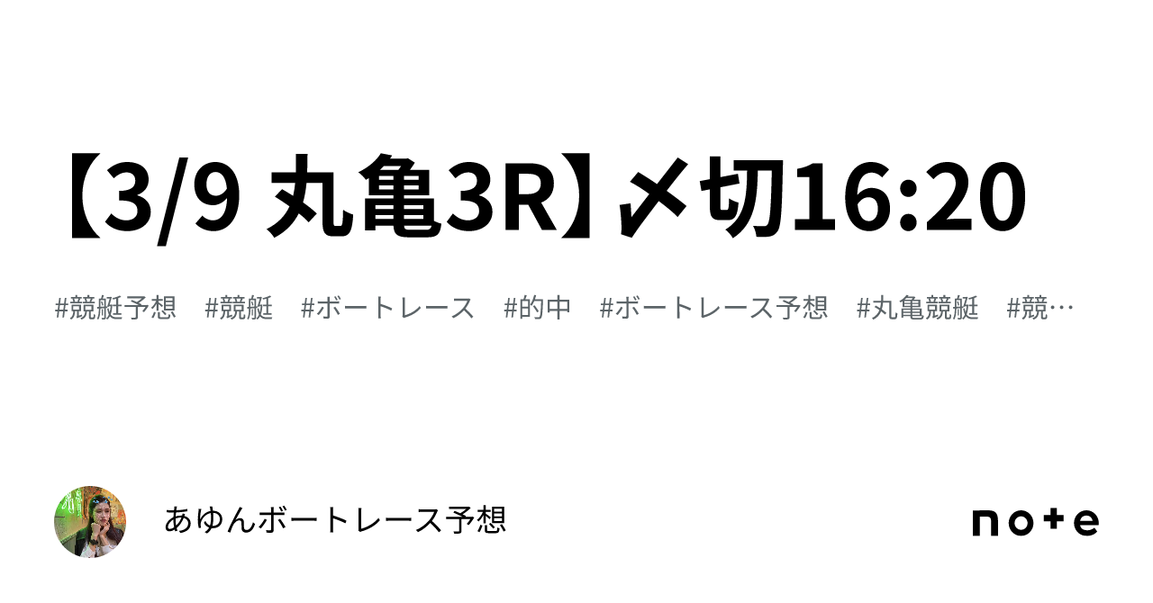【3/9 丸亀3R】〆切16:20｜あゆん🌼ボートレース予想🚤