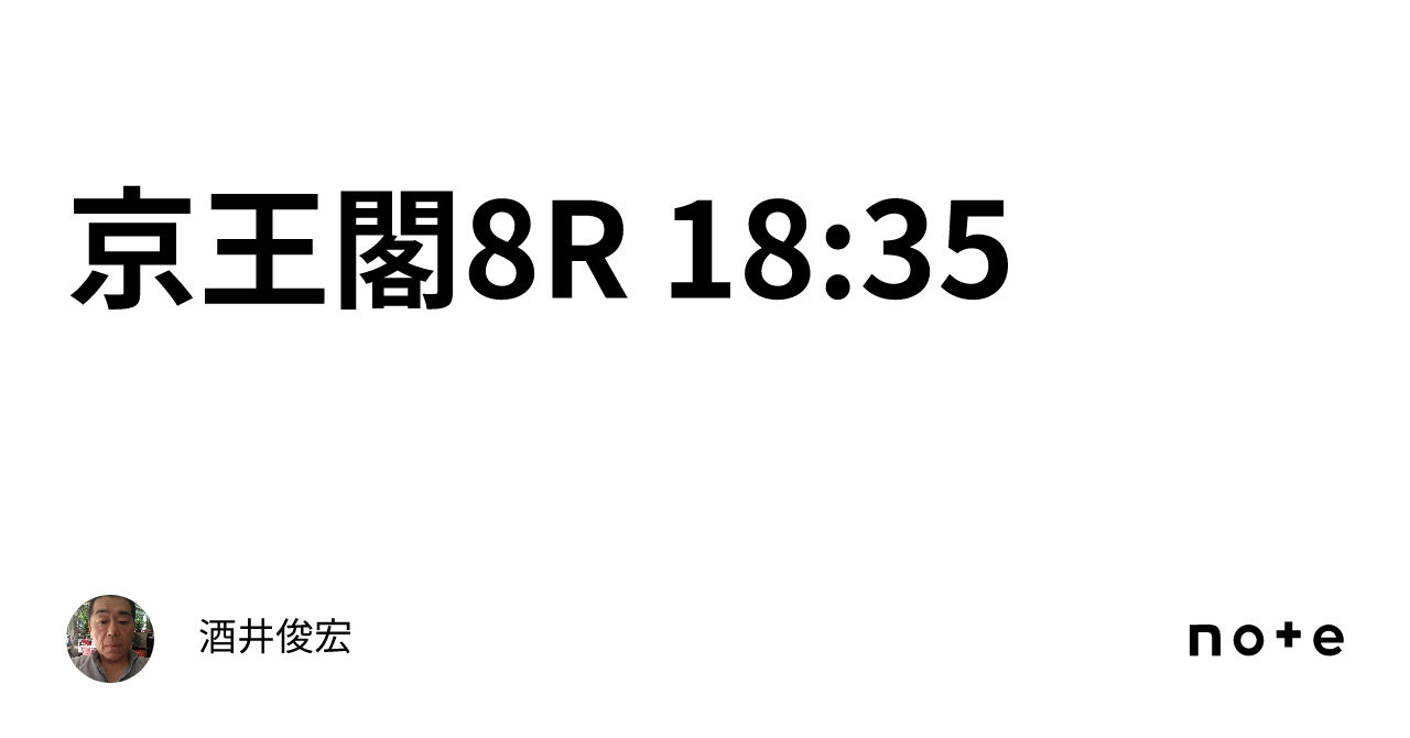 京王閣8R 18:35｜酒井俊宏