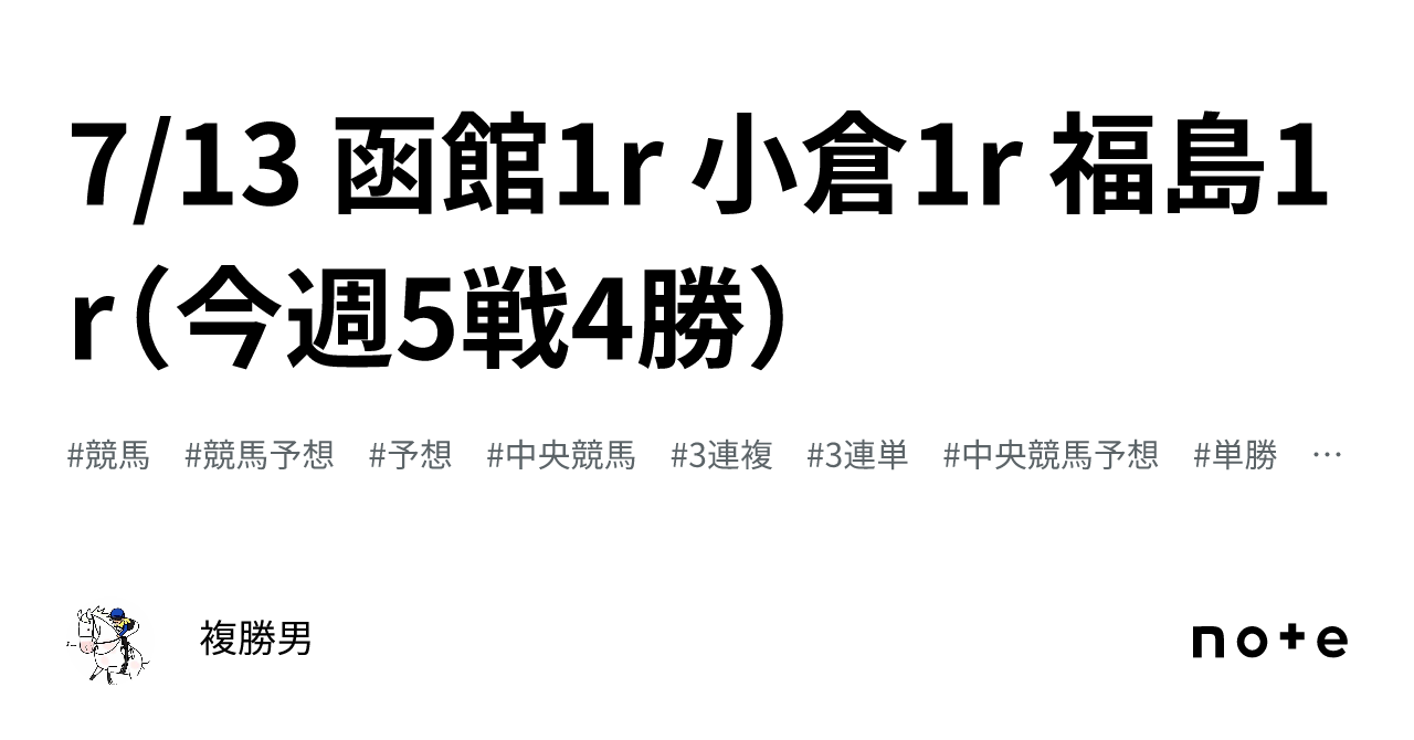 🔥7/13 函館1r 小倉1r 福島1r（今週5戦4勝）🔥｜複勝男
