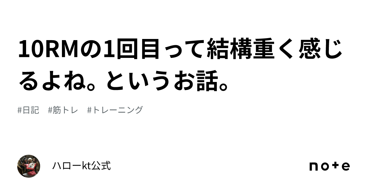 10RMの1回目って結構重く感じるよね。というお話。｜ハローkt公式